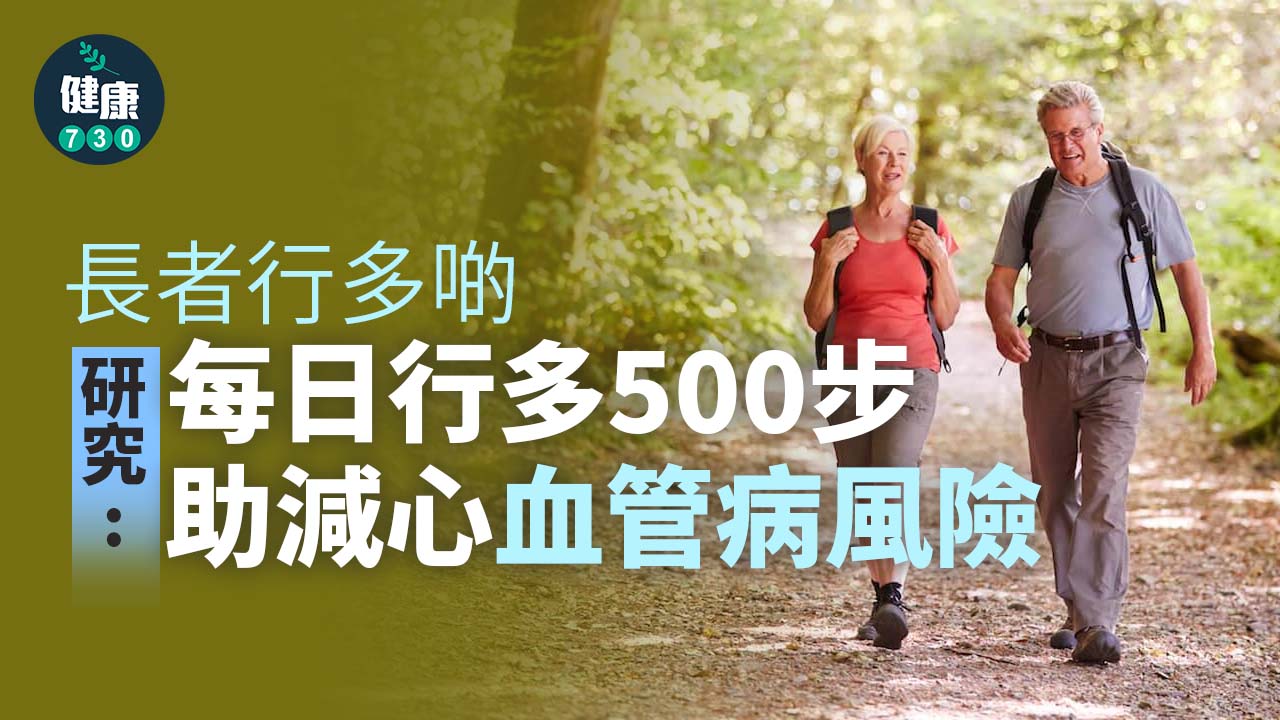 行路｜長者行多啲 研究：每日行多500步 減14%心血管病 | am730